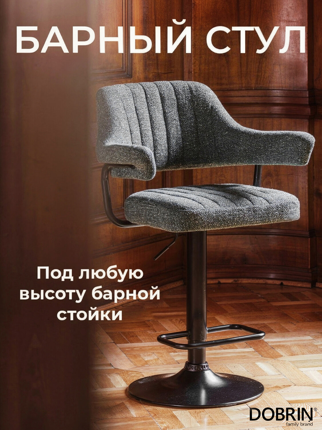 Стул барный DOBRIN CHARLY BLACK, LM-5019_BlackBase, серый твид (LEO11)