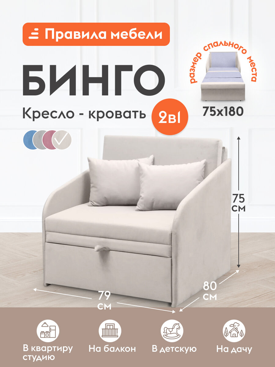 Кресло-кровать Бинго выкатное, с ящиком для белья, с декоративными подушками, 75х180 см спальное место, Бежевый, велюр