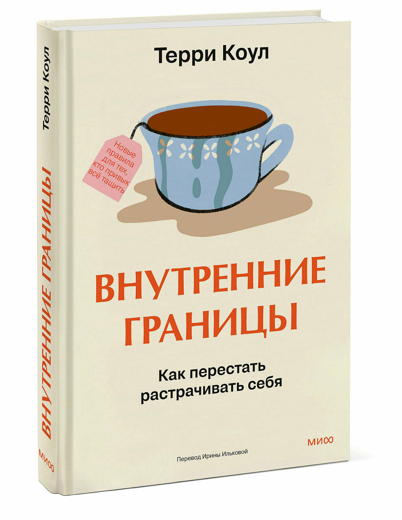 Внутренние границы Как перестать растрачивать себя Книга Коул Терри 16+