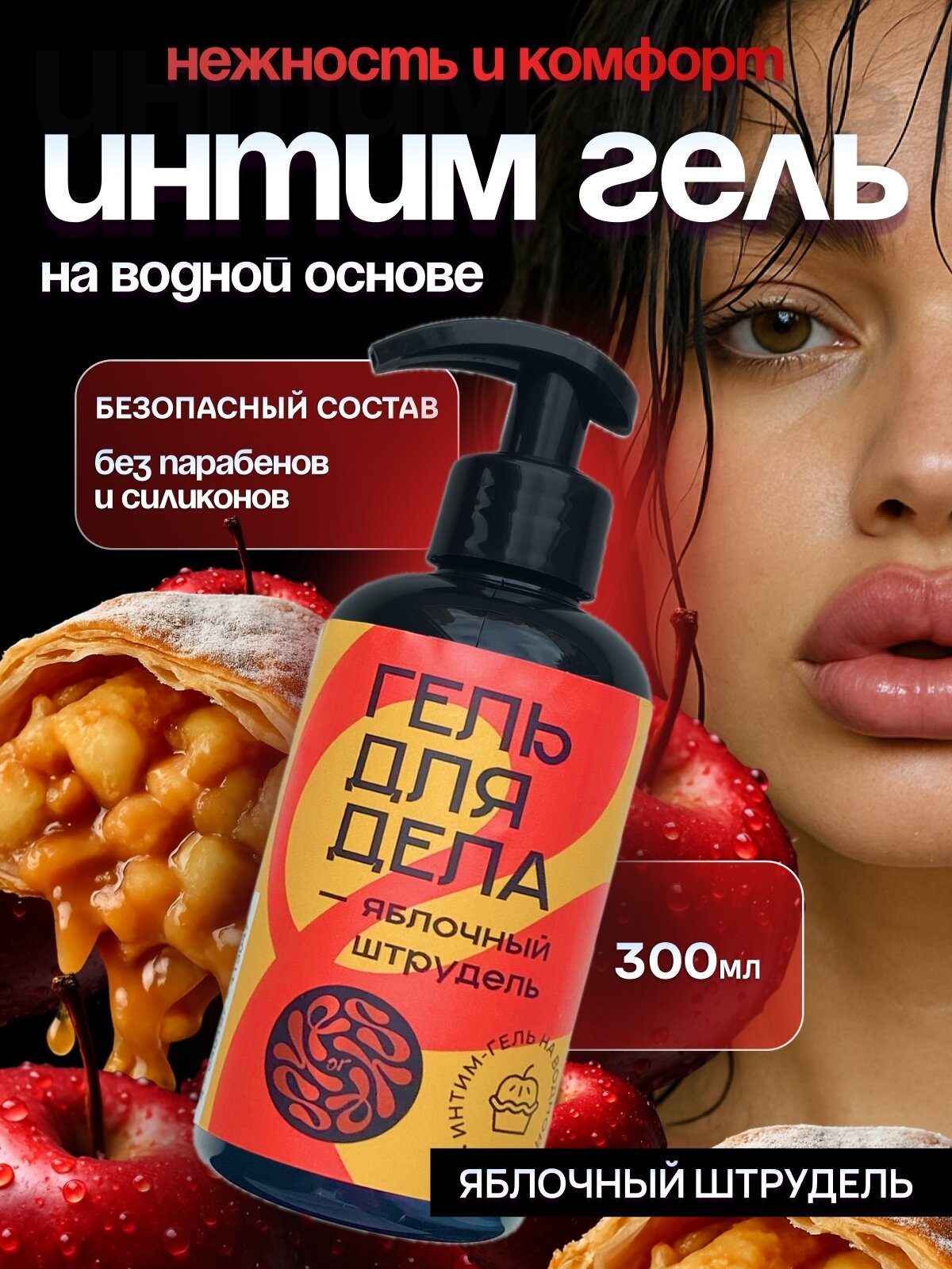 Интимная смазка, со вкусом Яблока, на водной основе, для орального и вагинального секса, 300мл, 1шт