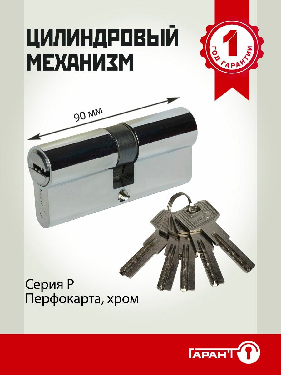 Цилиндровый механизм личинка для замка гарант серия Р 90 мм цвет хром 5 ключей перфокарта