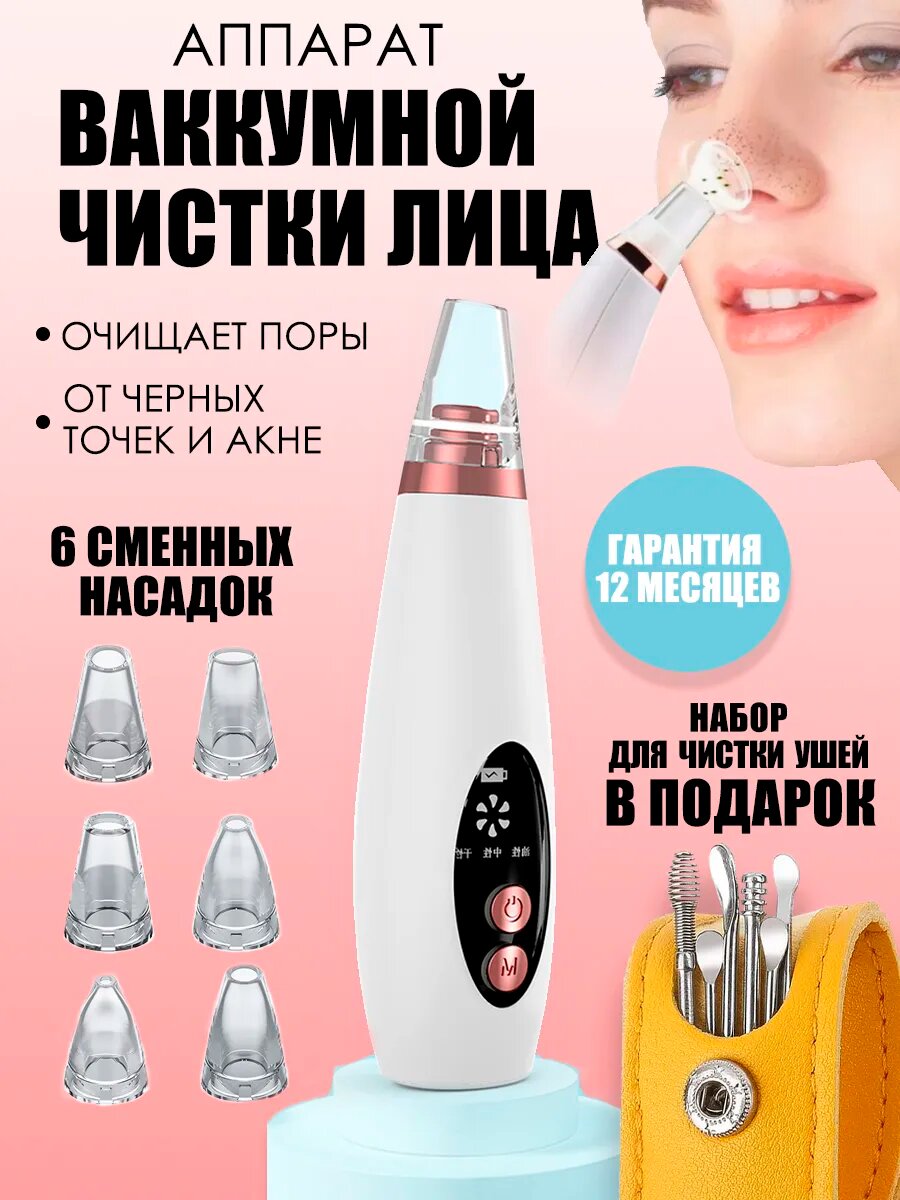 Вакуумный очиститель пор для лица