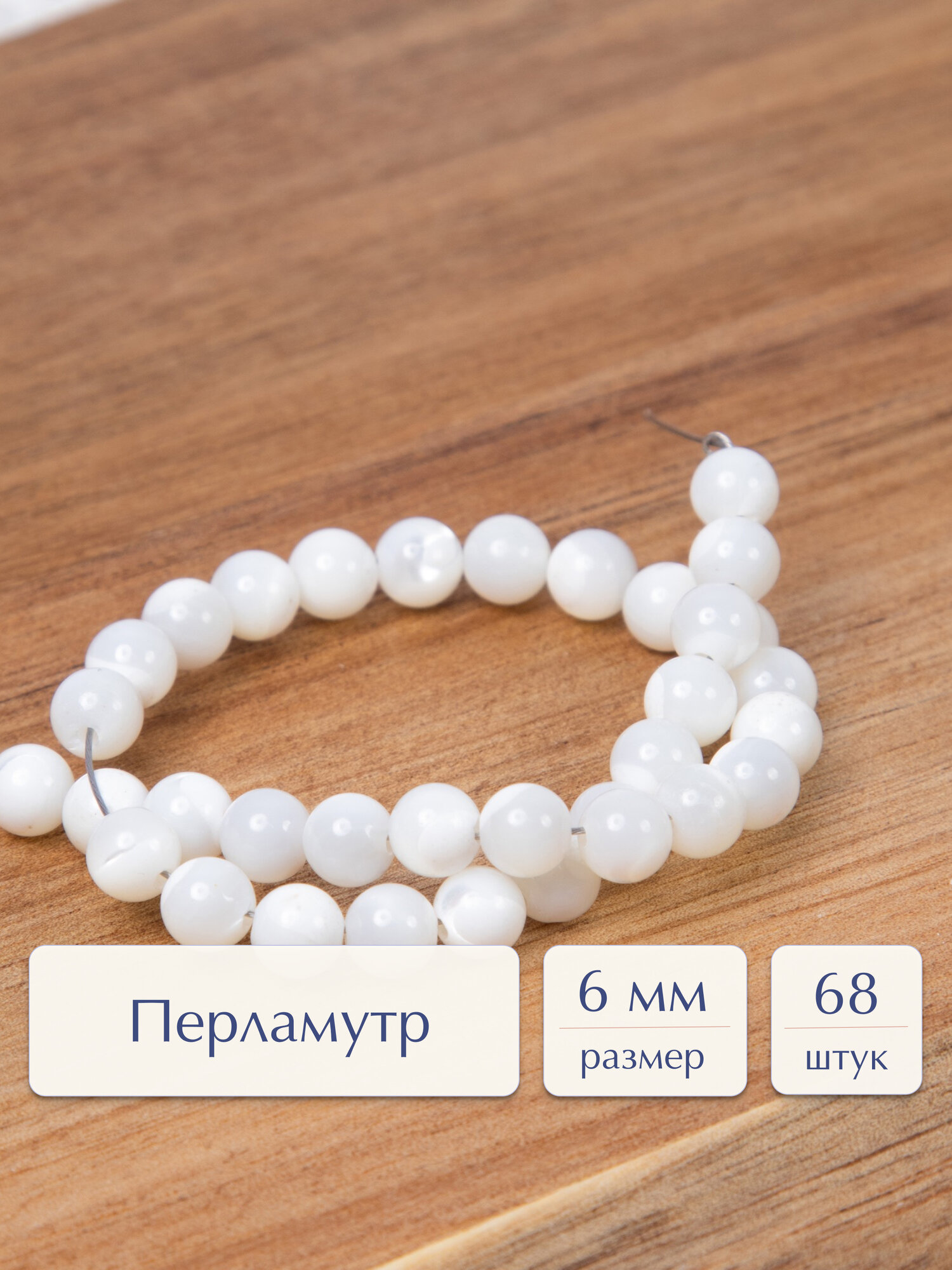 Бусины из натуральных камней Сфера перламутр, для рукоделия и создания браслетов, колье и бус