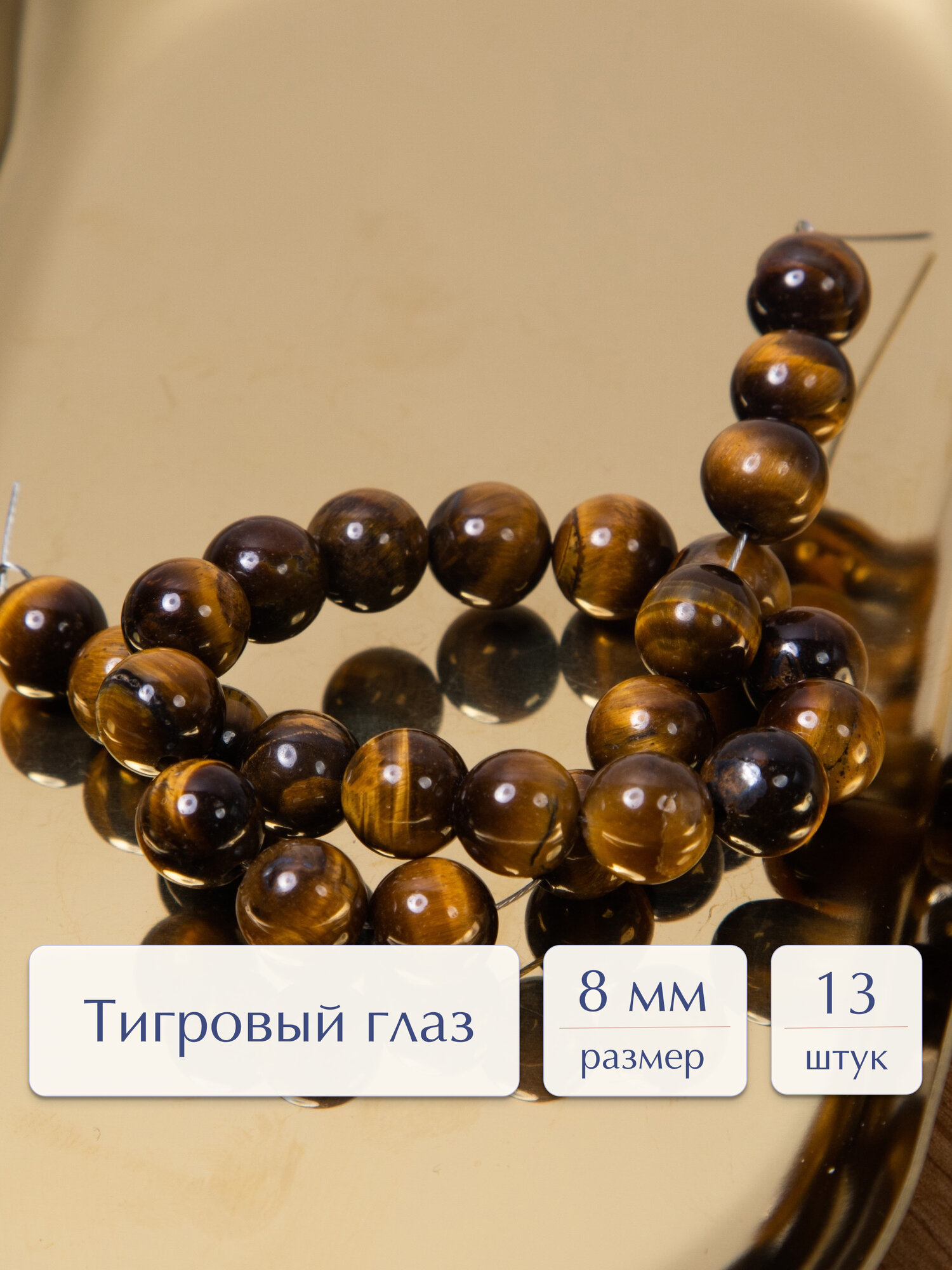 Бусины из натуральных камней Сфера тигровый глаз, для рукоделия и создания браслетов, колье и бус