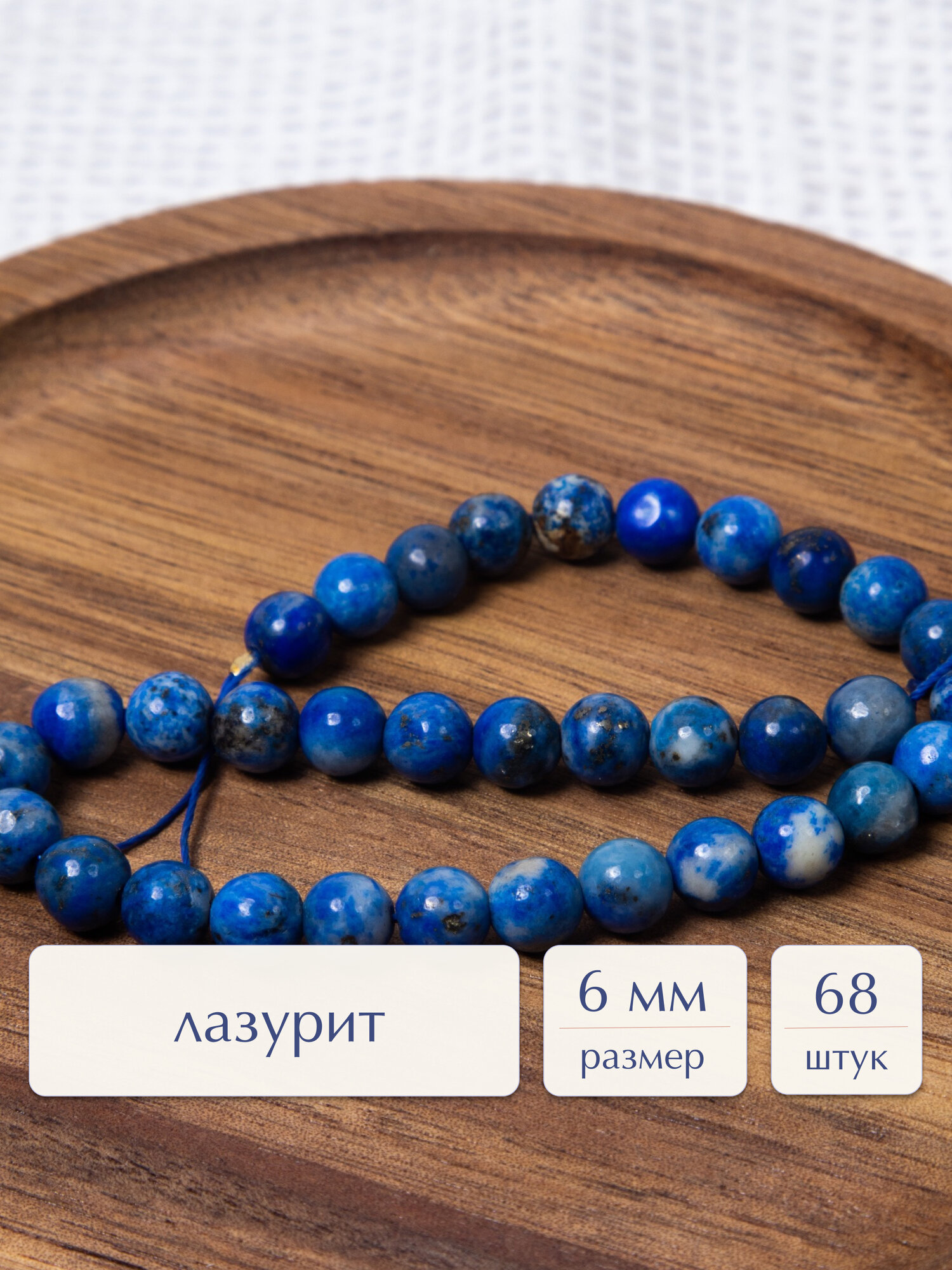Бусины из натуральных камней Сфера лазурит, для рукоделия и создания браслетов, колье и бус