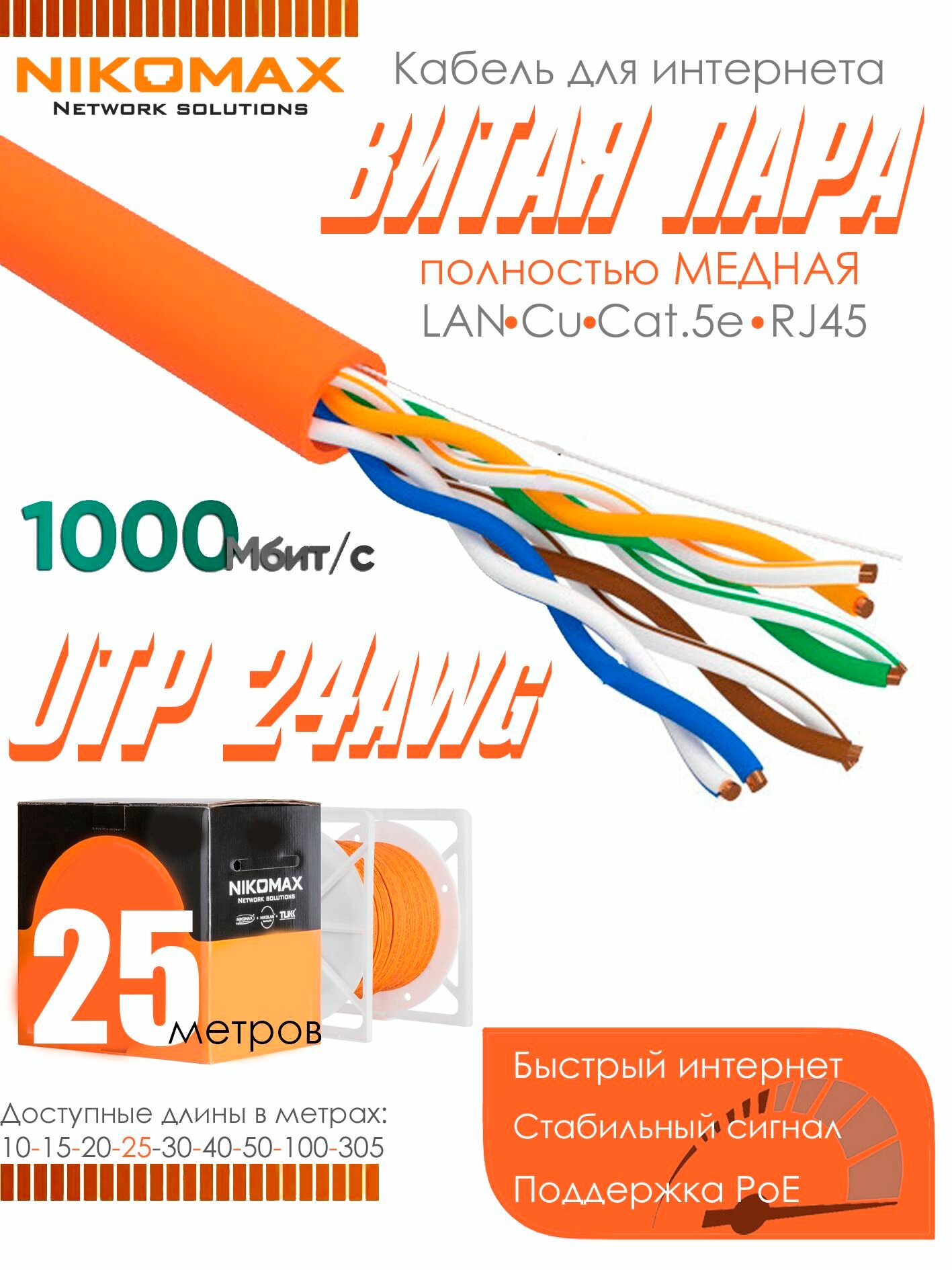 Внутренний Cu (медный) интернет кабель негорючий (витая пара 25м.) Nikomax Plus U/UTP кат.5E 4х2х0.51 24AWG ZH нг(А)-HFLTx оранжевый (длина 25 метров)