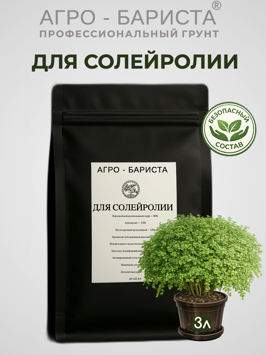 Грунт для Солейролии 3л премиум субстрат Агро-Бариста контейнерное выращивание