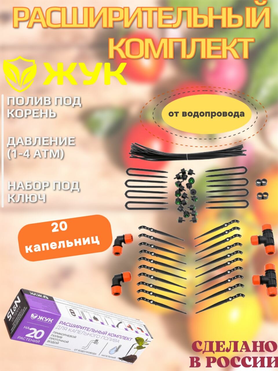 Расширительный комплект №15 для капельного полива Жук от водопровода на 20 растений 7832-000