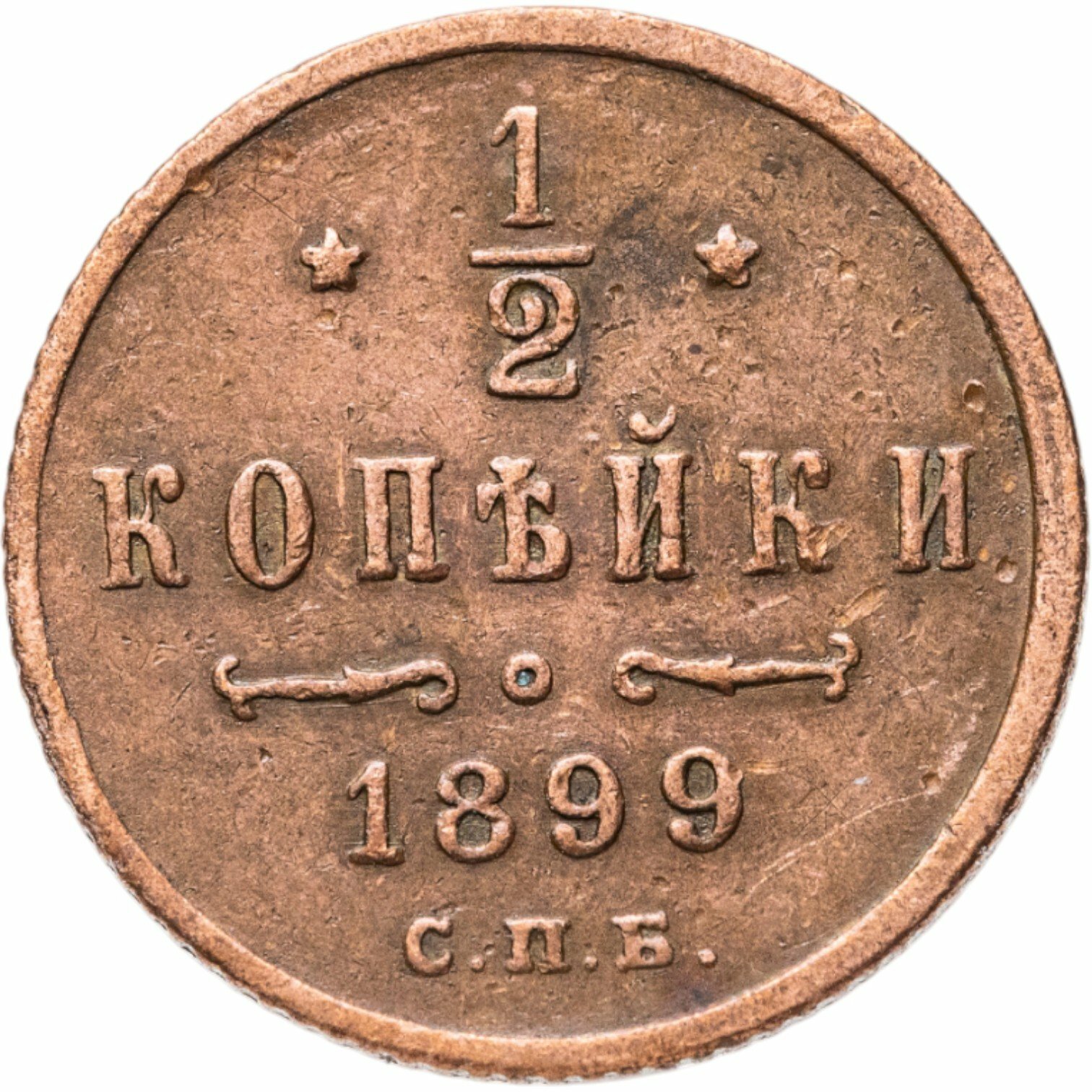 1/2 копейки 1899 СПБ, Медь, в сохранности VF
