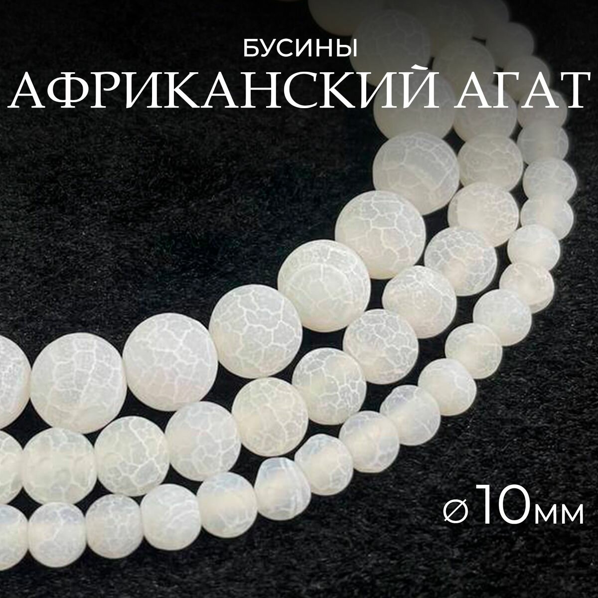 Африканский агат белый 10мм из натуральный камень, бусины шарик, около 35шт