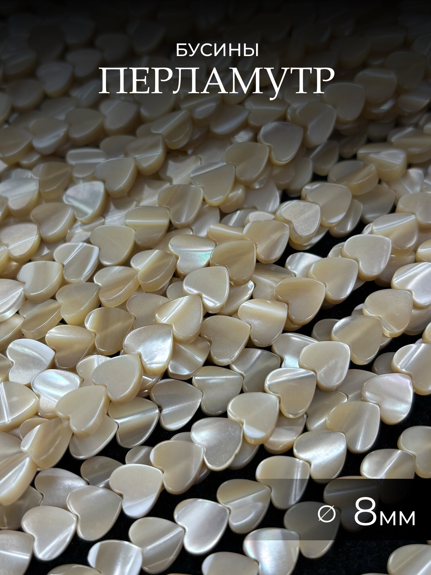 Перламутр бусины из натурального камня