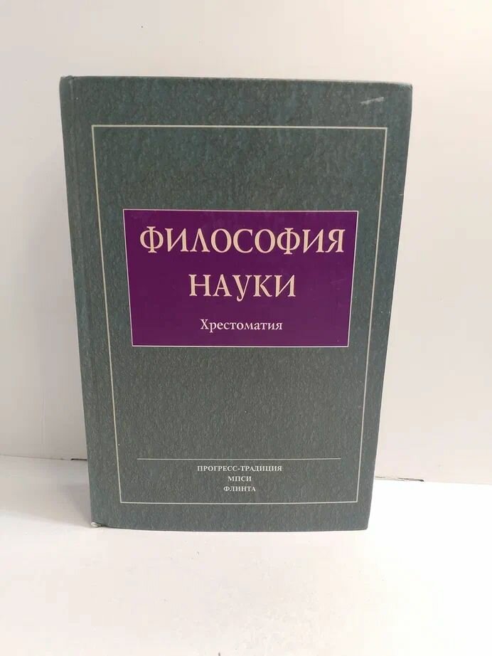 Философия науки. Хрестоматия