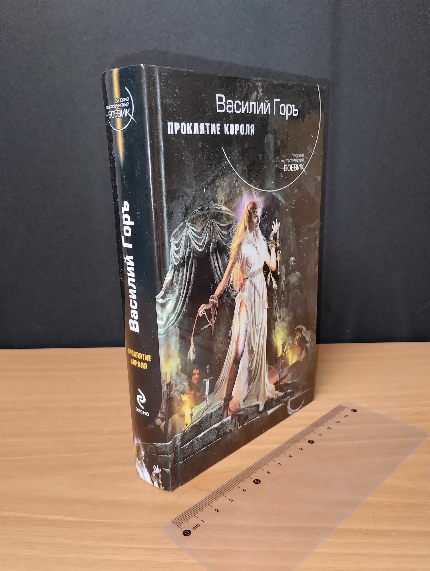 Проклятие короля. Василий Горъ. 2011