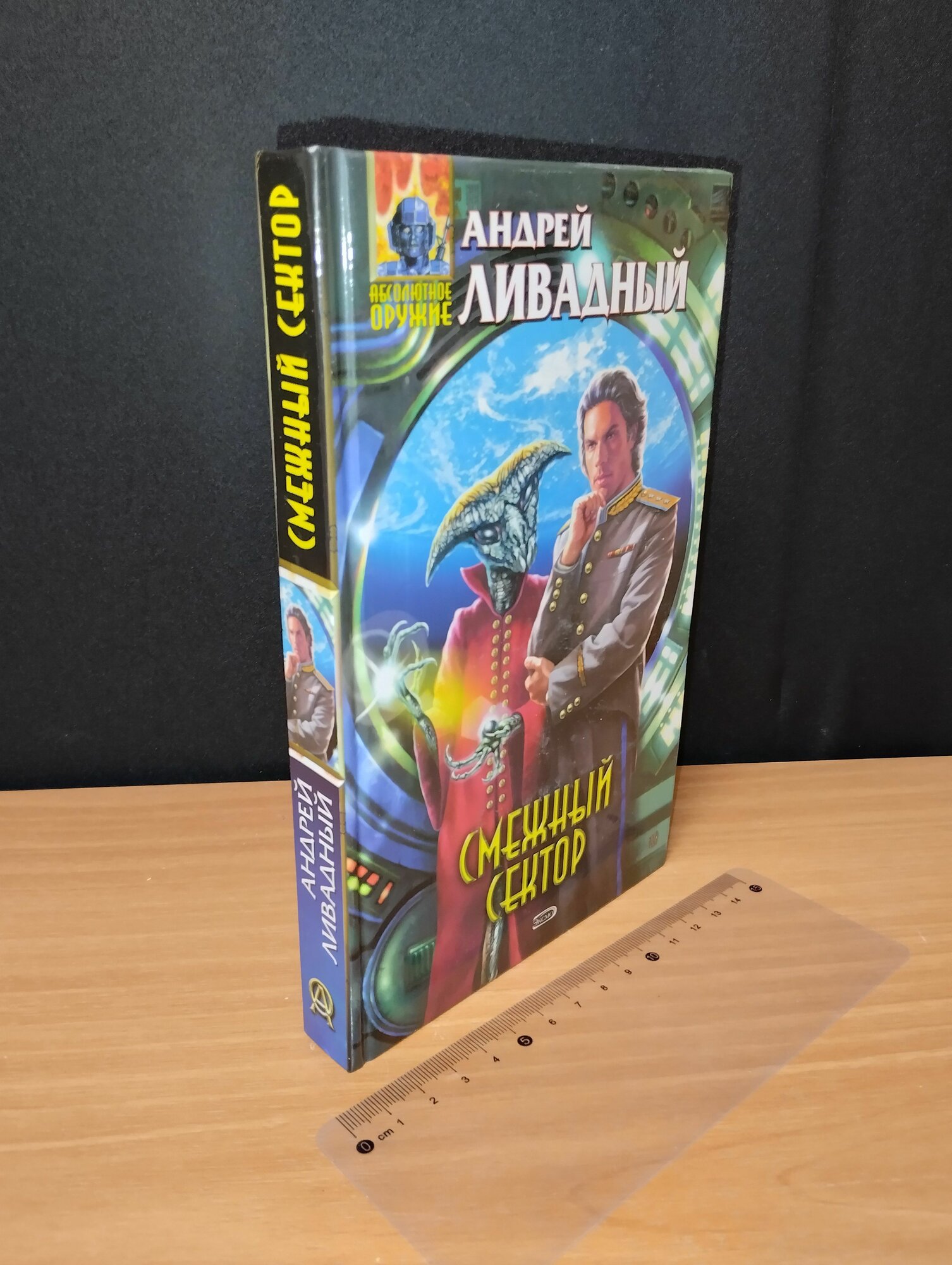 Смежный сектор. Ливадный Андрей Львович. 2006