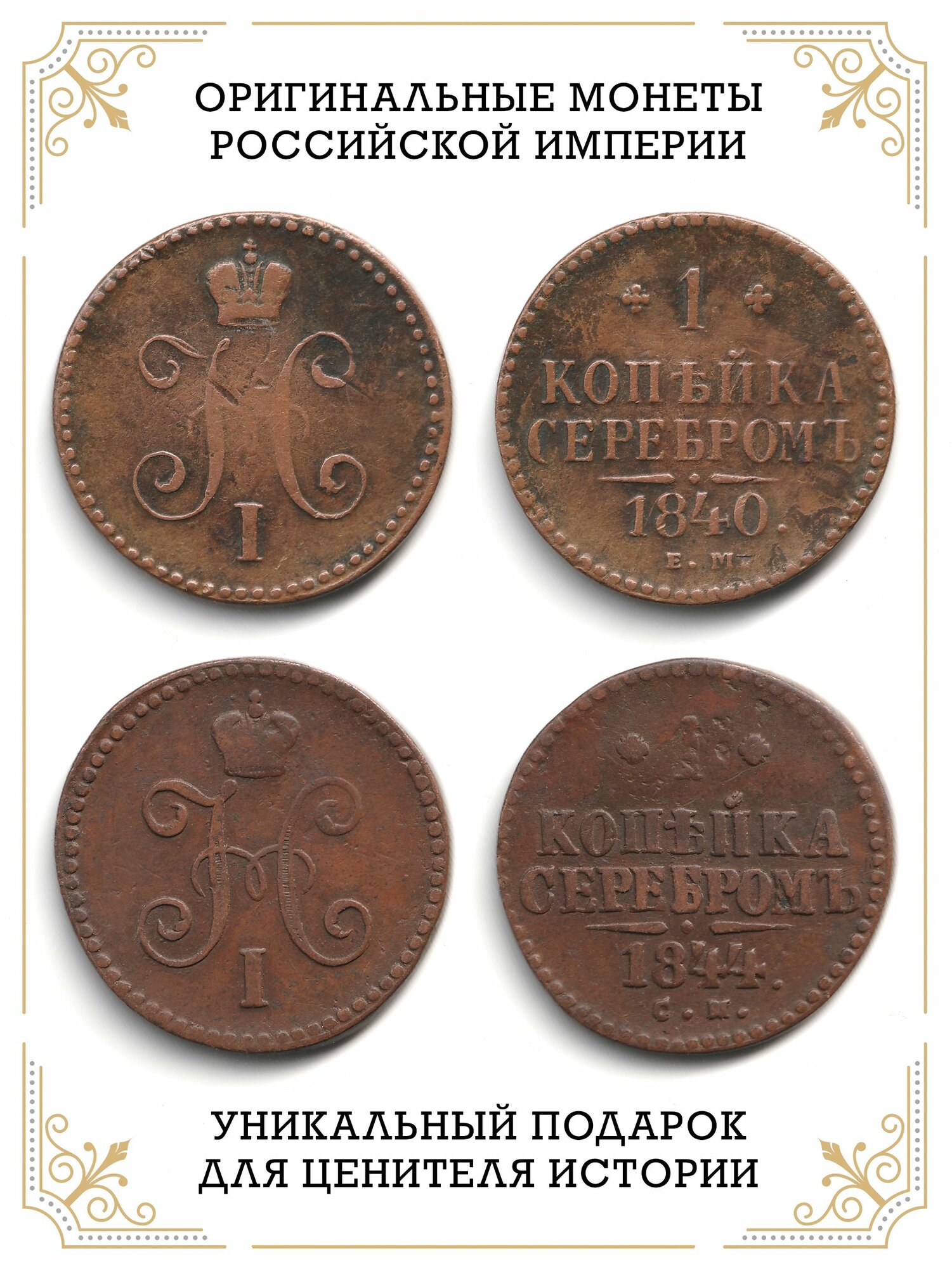 Монета 1 копейка серебром 1839-1848 гг. Российская империя. Николай I. Медь. Сохранность VF - очень хорошая.
