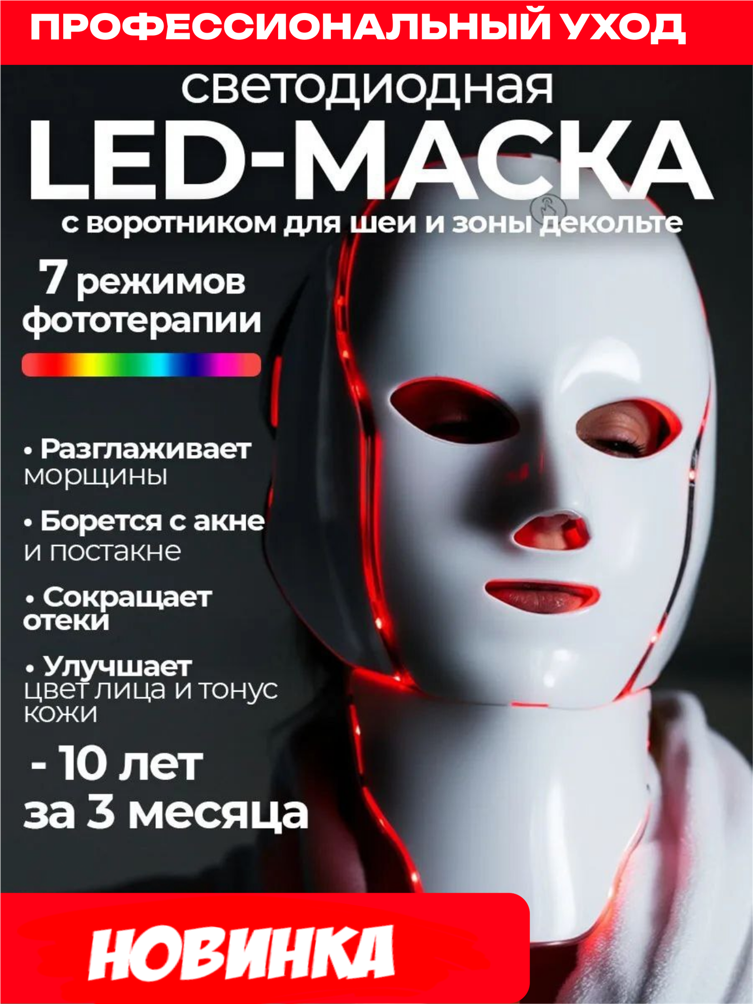 Лед-маска для лица, шеи и зоны декольте, омолаживающая, 7 световых режимов.