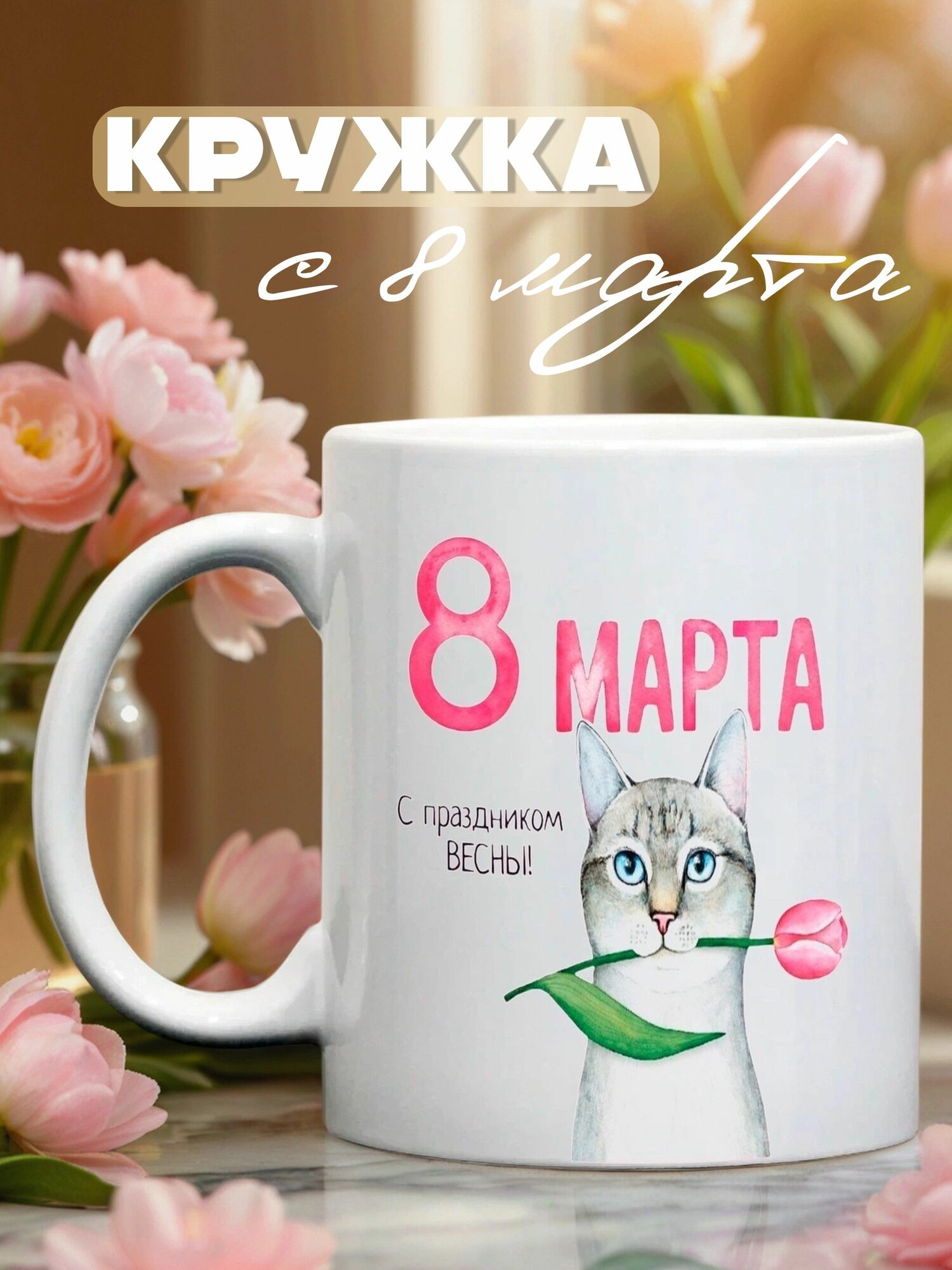 Кружка с 8 марта, кружка в подарок подруге, 330 мл