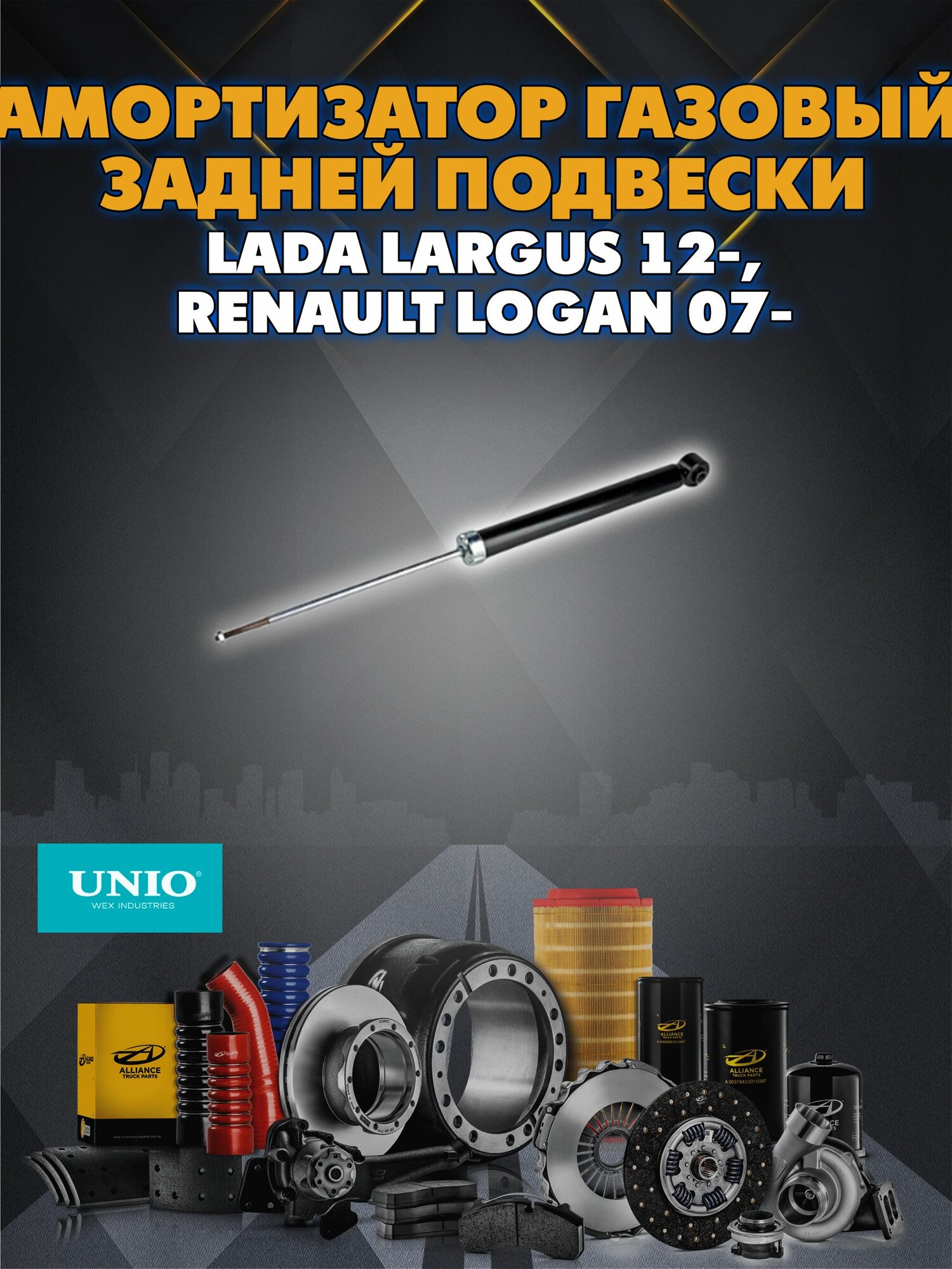 Амортизатор газовый задней подвески Lada Largus 12-, Renault Logan