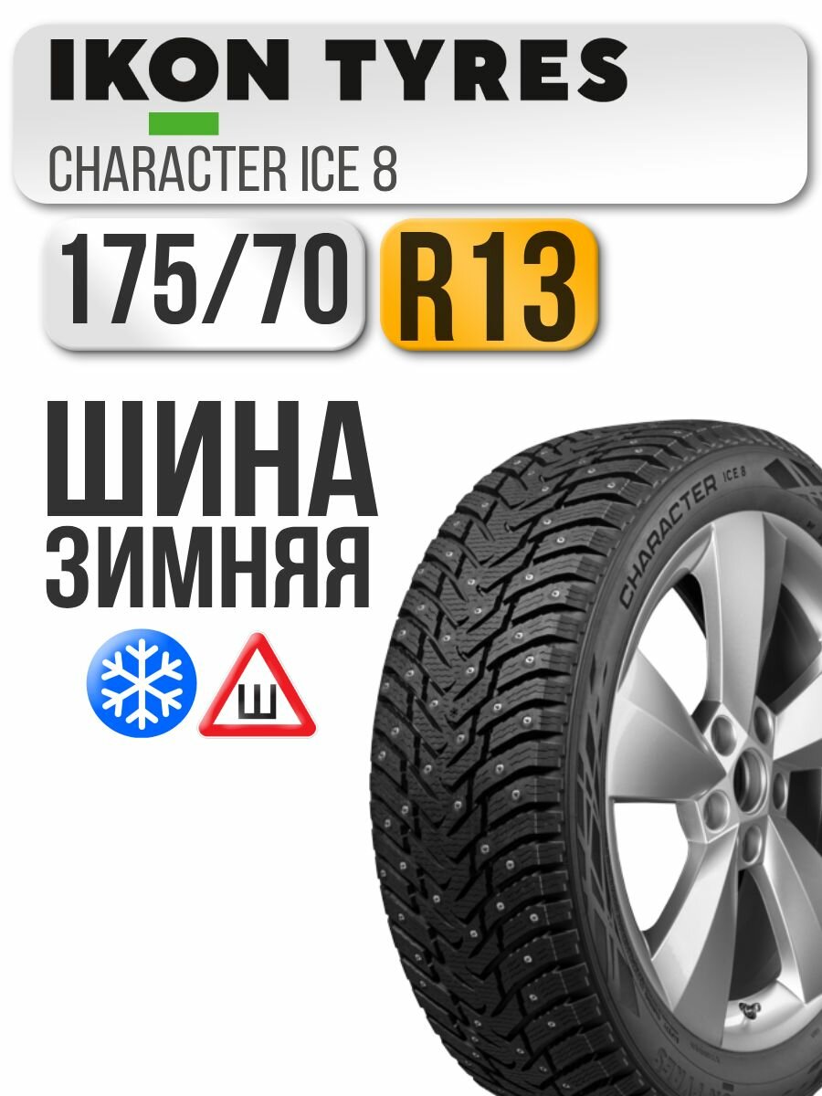 Автошина Ikon Tyres (Nokian Tyres) 175/70 R13 82T Ikon Character Ice 8 (ш)