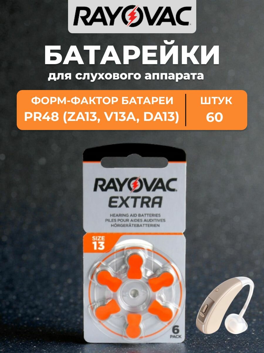 Батарейка RAYOVAC EXTRA ZA13, для слуховых аппаратов 60 шт.