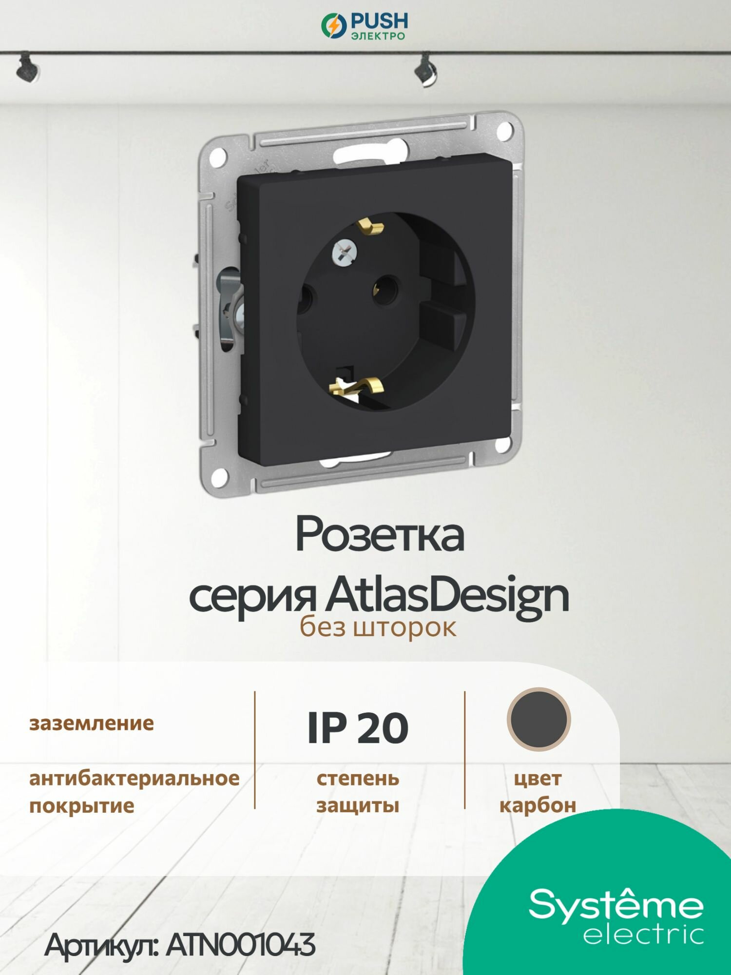 Розетка SE AtlasDesign Бел с/з, 16А, механизм с заземлением , винтовой зажим, цвет Карбон ATN001043