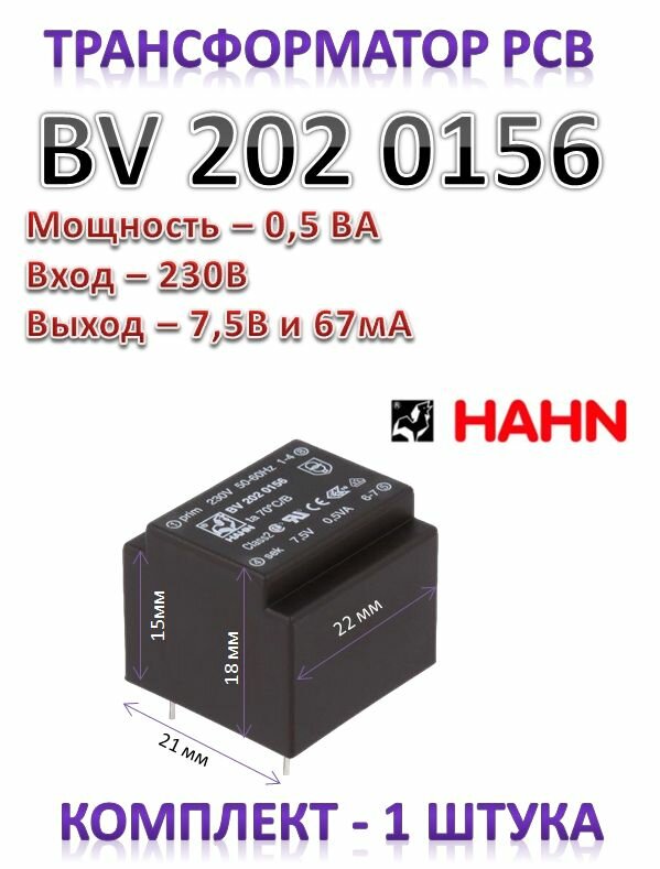 HAHN BV 202 0156, Трансформатор: залитый, 0,5ВА, 230ВAC, 7,5В, 67мА
