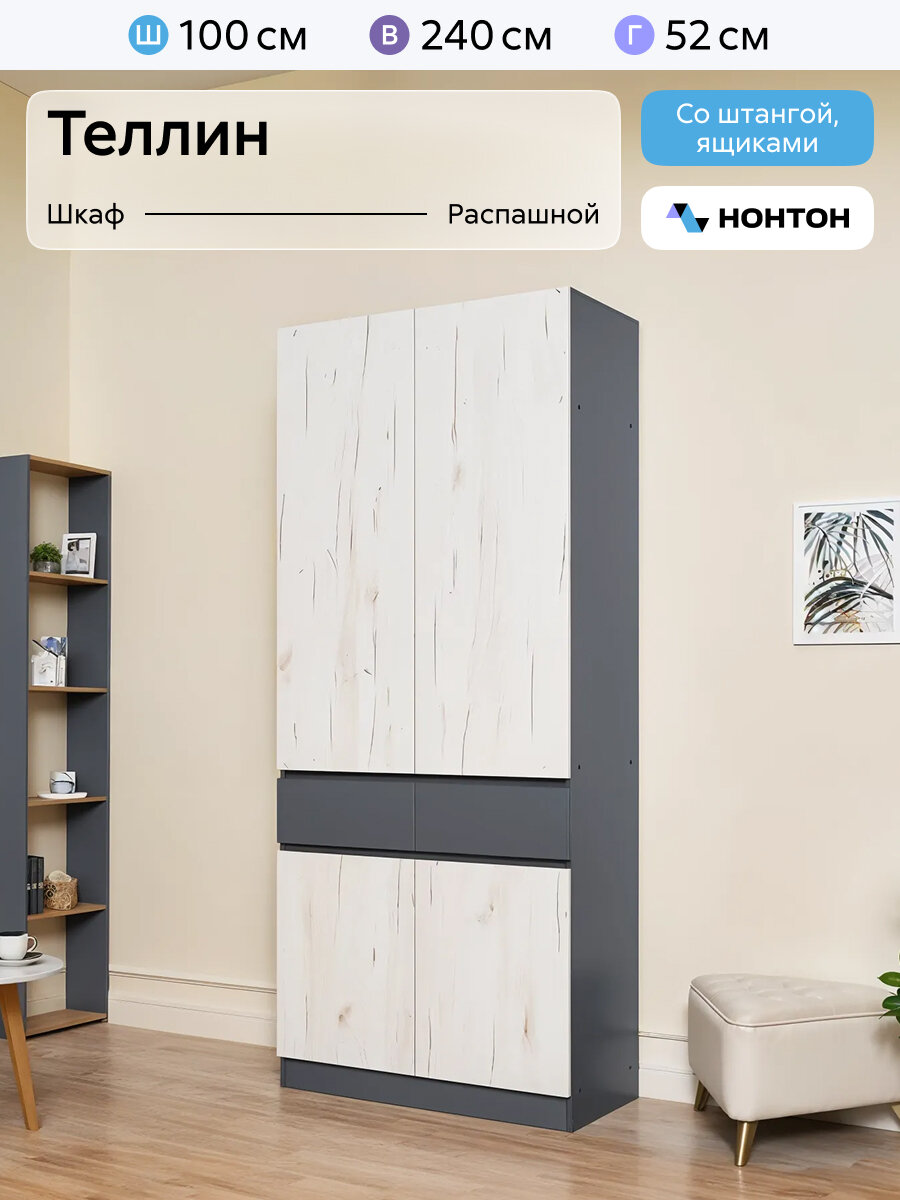 Шкаф для одежды Нонтон Теллин, 100x52x240 см, 2 ящика, дуб крафт белый / графит