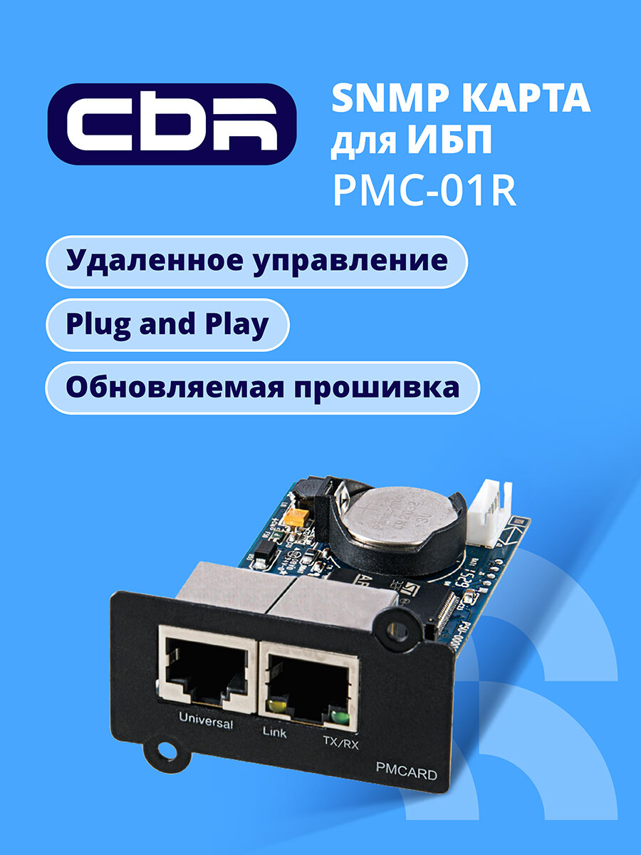 CBR PMC-01R SNMP карта для удаленного управления по сети Ethernet c Русским интерфейсом, 2xRJ45, PowerMaster