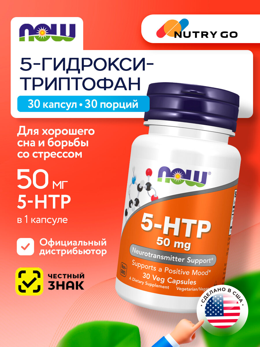 NOW, 5 HTP (5 гидрокситриптофан), 50мг 30 растительных капсул, веган, Аминокислоты, для похудения, для сна, от стресса