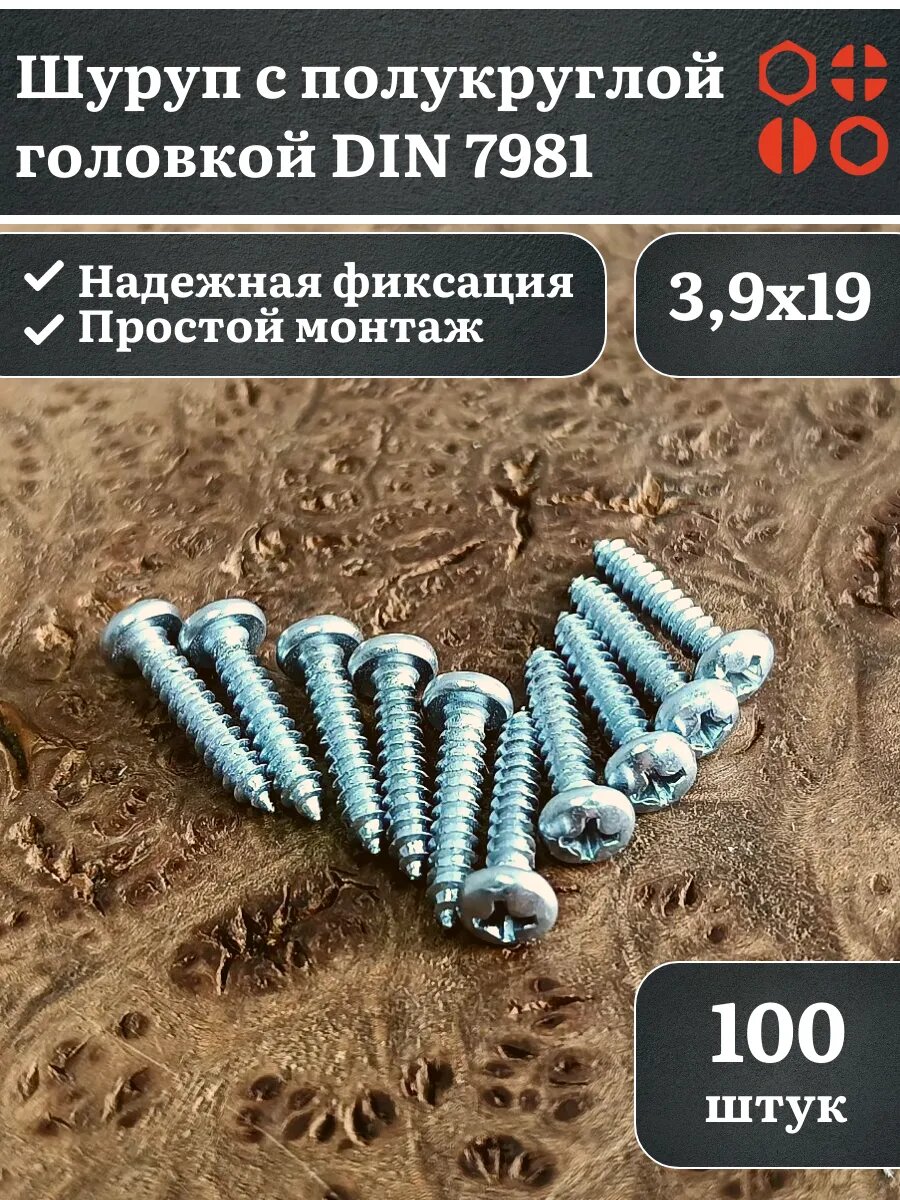 Саморез полукруглая головка ОЦ 3,9х19 DIN7981 , 100 шт.