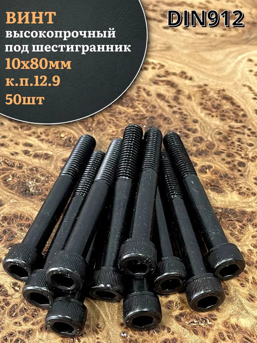 Винт высокопрочный НР М10х80 мм к. п.12.9 черный DIN912 50 шт