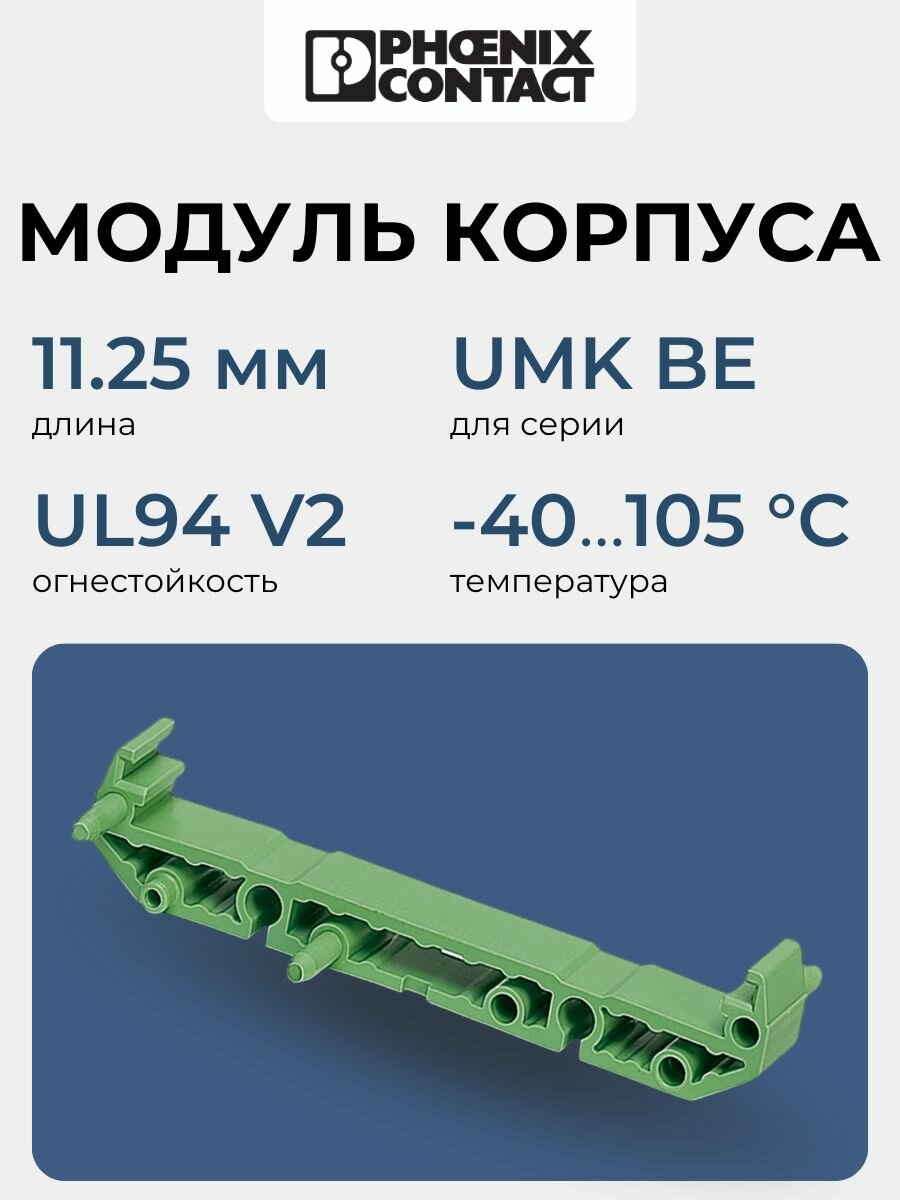 PHOENIX Модуль корпуса для серии UMK BE, 2971535 UMK-BE 11,25, длина 11.25 мм, огнестойкость UL94 V2