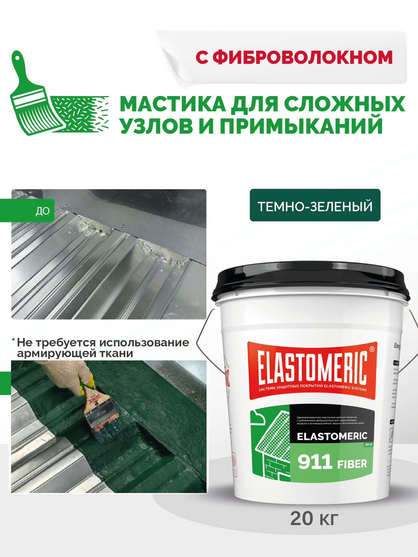 Гидроизоляционное эластичное покрытие с фиброволокном для металлических кровель, зеленый мох, 20 кг