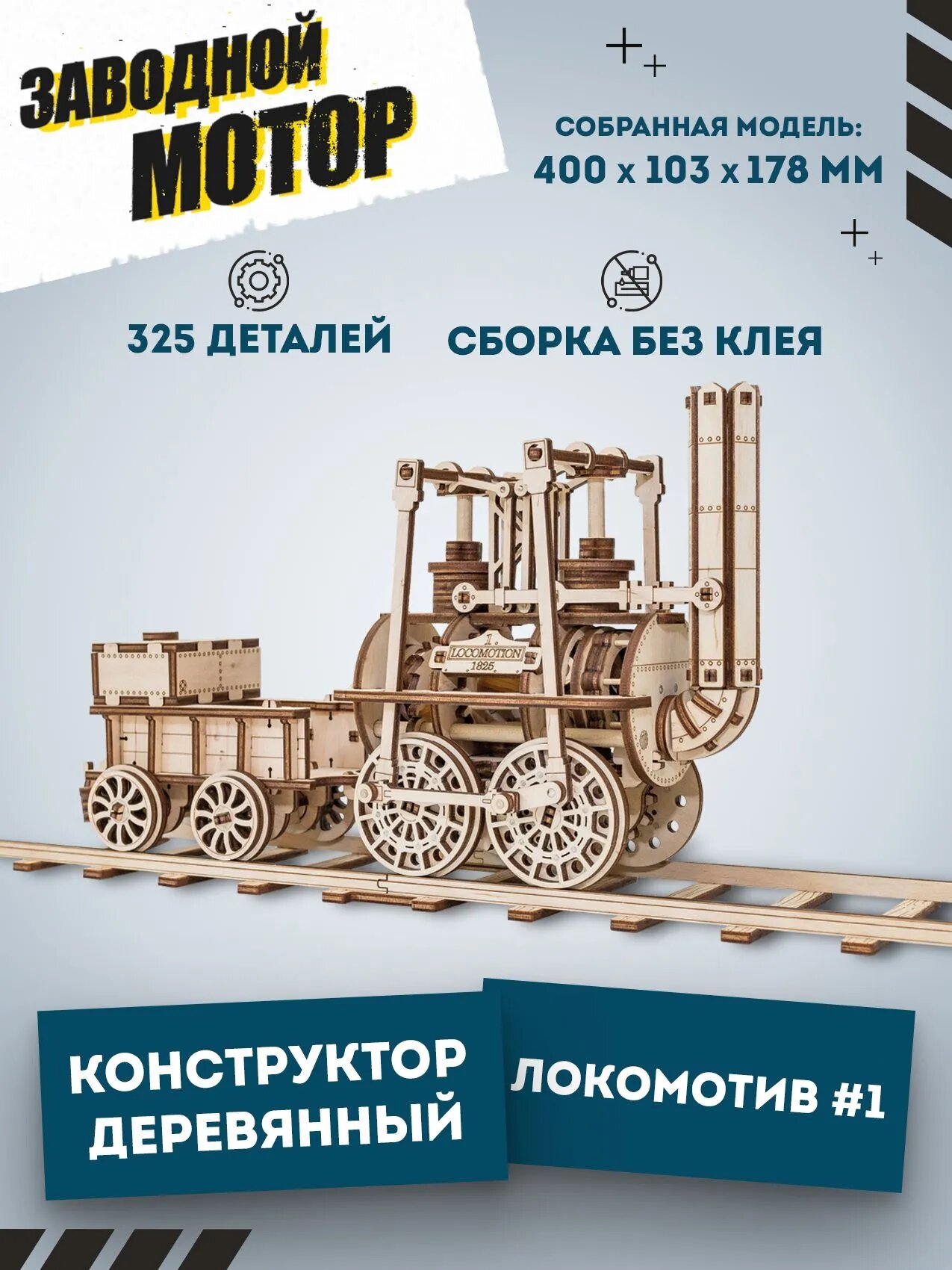 Деревянный конструктор Eco Wood Art Локомотив, деревянный поезд с рельсами, механический