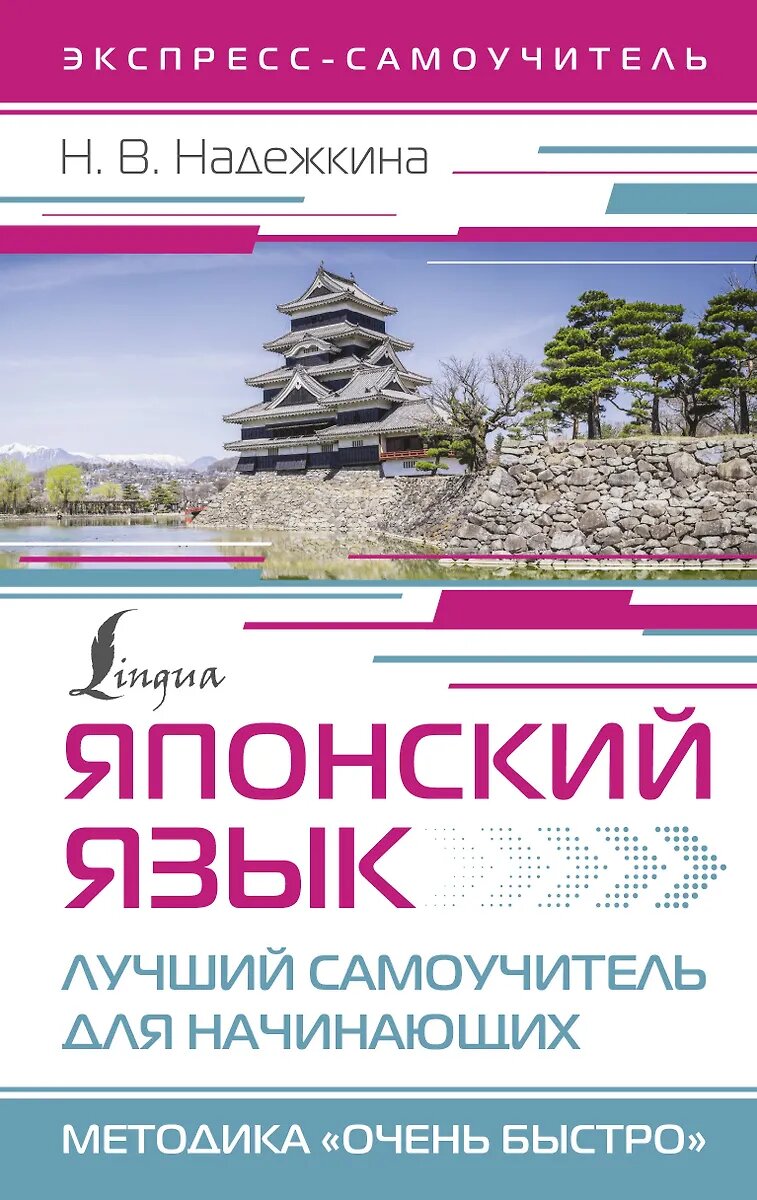 Учебное пособие АСТ Японский язык. Лучший самоучитель для начинающих, Н. В. Надежкина, 2024 г