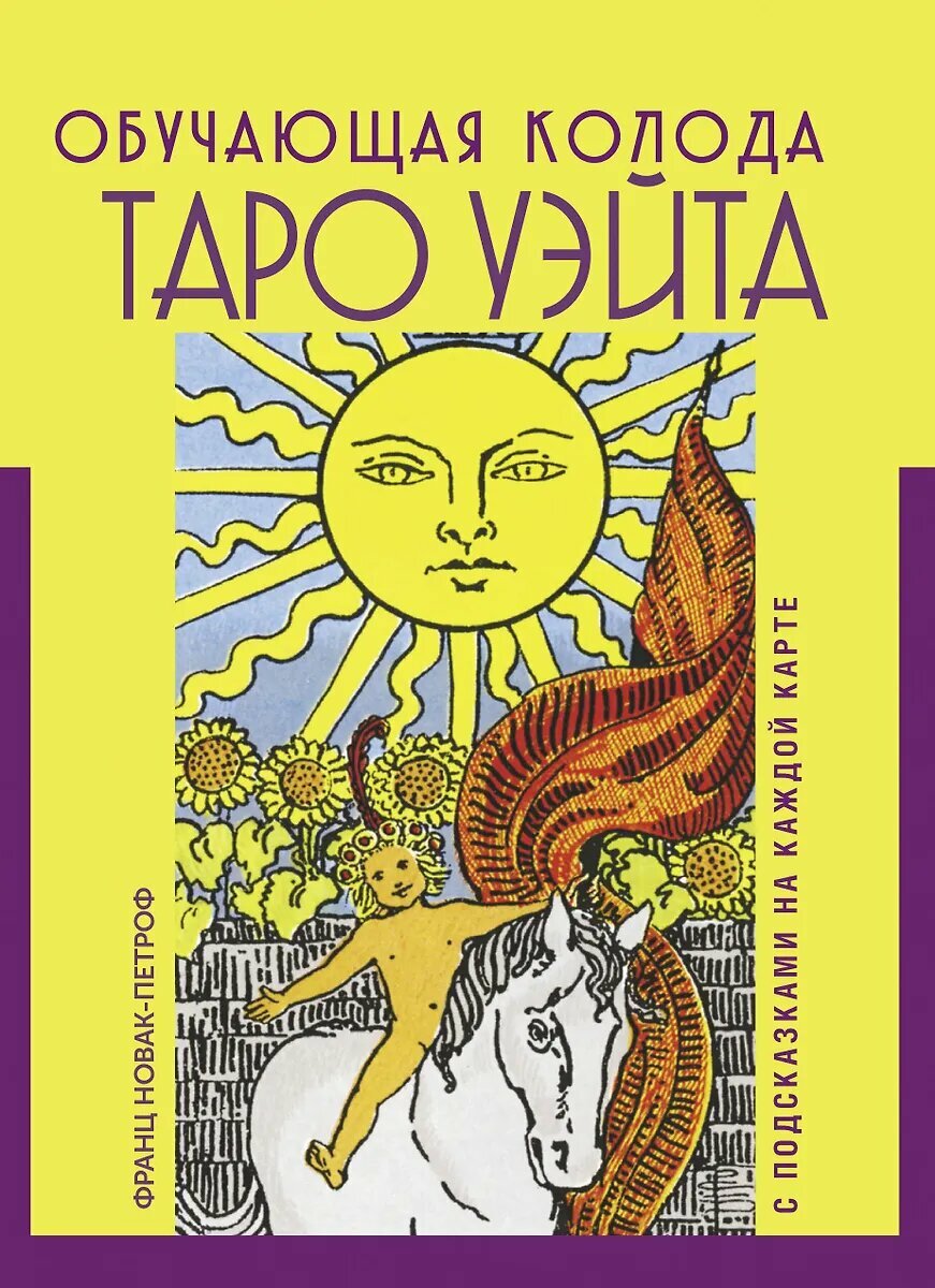 Колода карт АСТ Таро Уэйта. Обучающая колода с подсказками на каждой карте, Новак-Петроф Франц, 2024 г