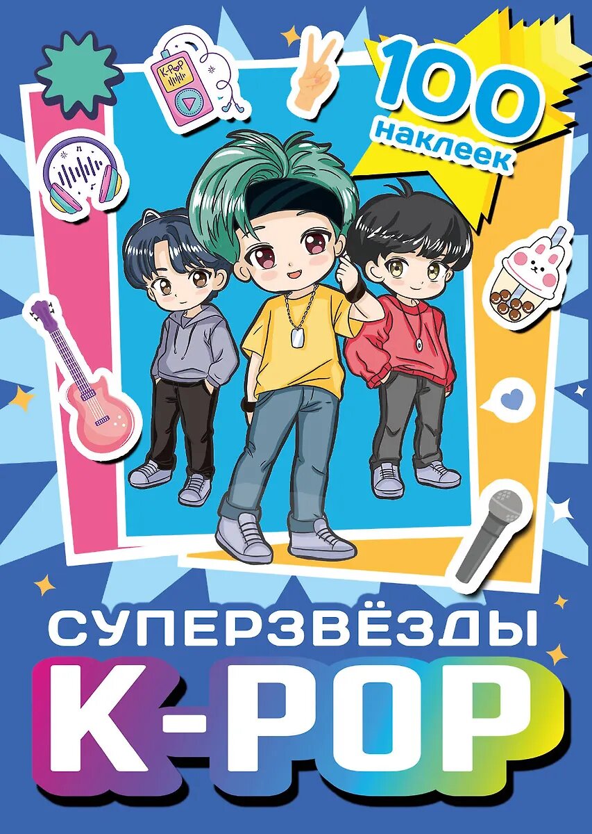 Фанбук АСТ Суперзвезды k-pop. 100 наклеек (синий) 2024 г.