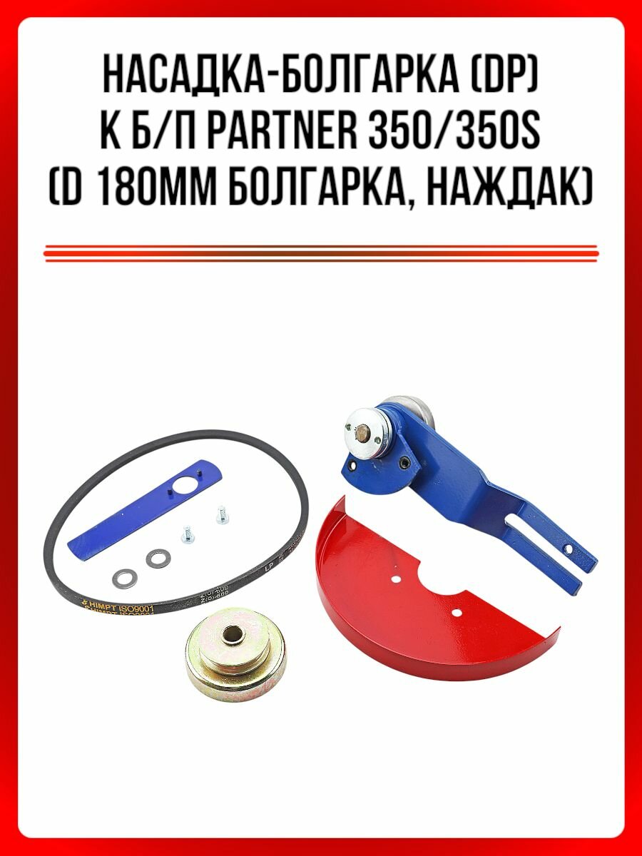 Насадка-болгарка (DP) к б/п Partner 350/350S (d180мм, болгарка, наждак)