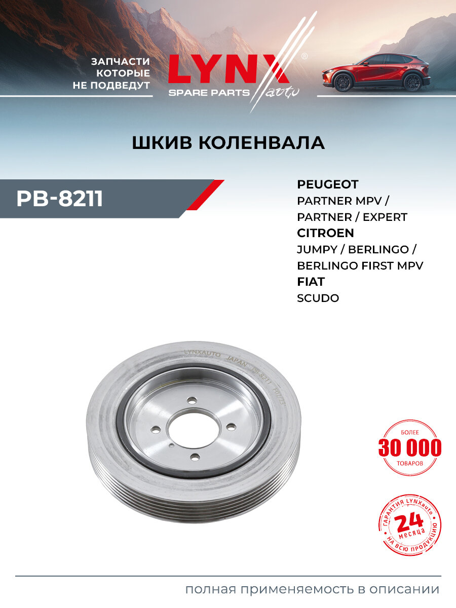 Шкив коленвала для PEUGEOT 206, PARTNER, 306 / FIAT SCUDO / LYNXauto PB-8211