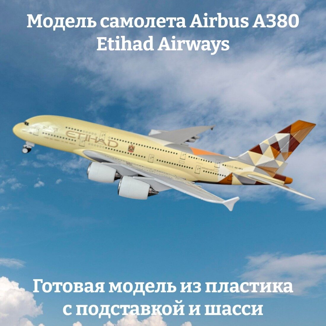 Модель самолета Airbus A380 Etihad Airways длина 28 см (с шасси)