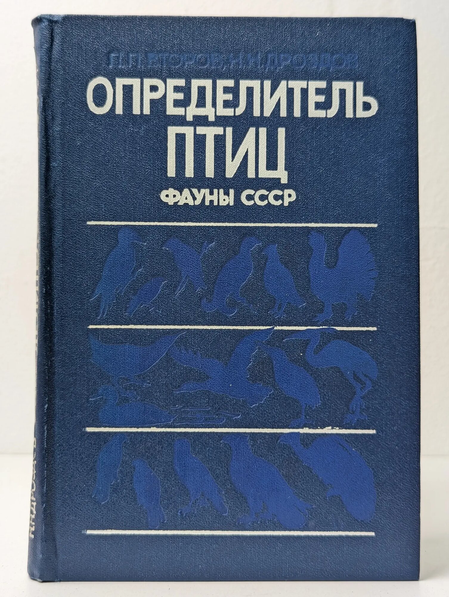 Определитель птиц фауны СССР. Пособие для учителей Второв Петр Петрович 1980