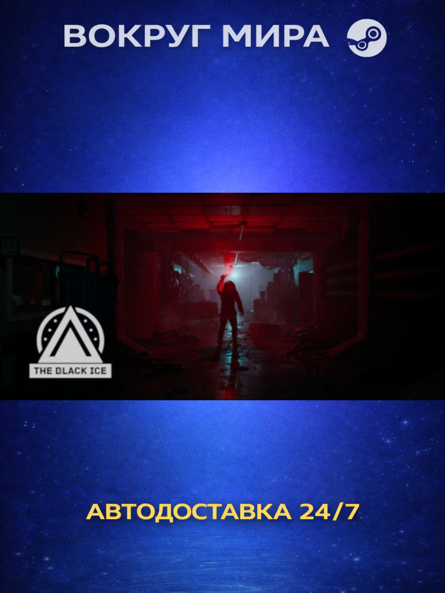 The Black Ice Подарок для Steam PC (ПК) | Страна Активации Россия | Автовыдача