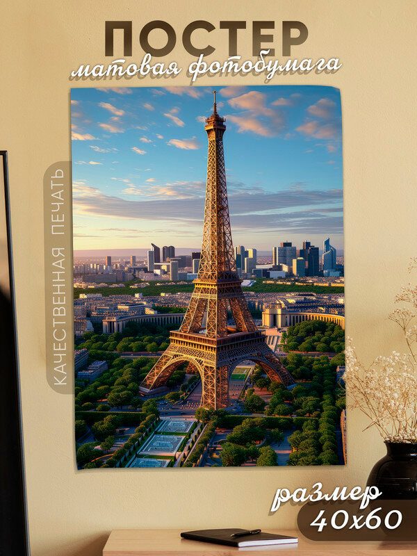 Постер Париж Эйфелева башня (16) 40х60