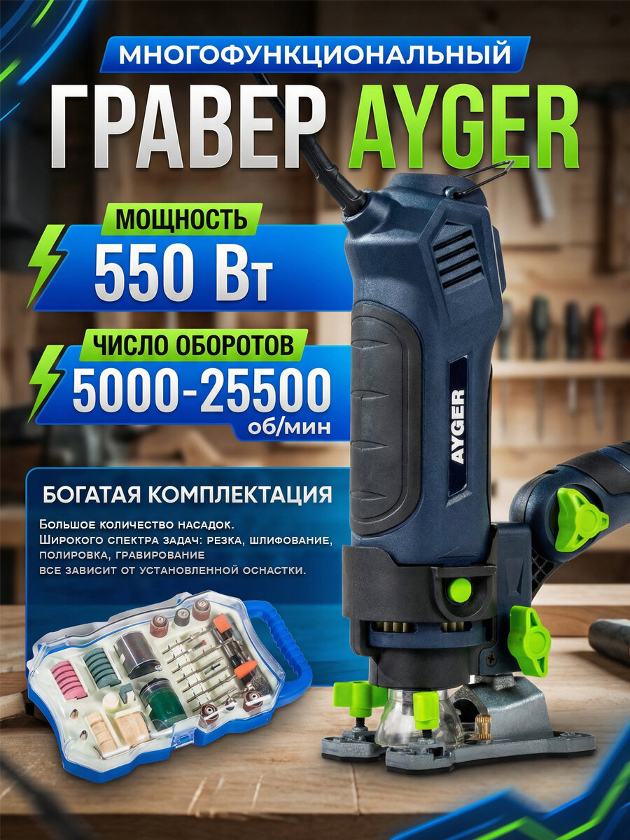 Гравер AYGER, APG550, 550Вт, 25500 оборотов, с гибким валом и набором оснастки