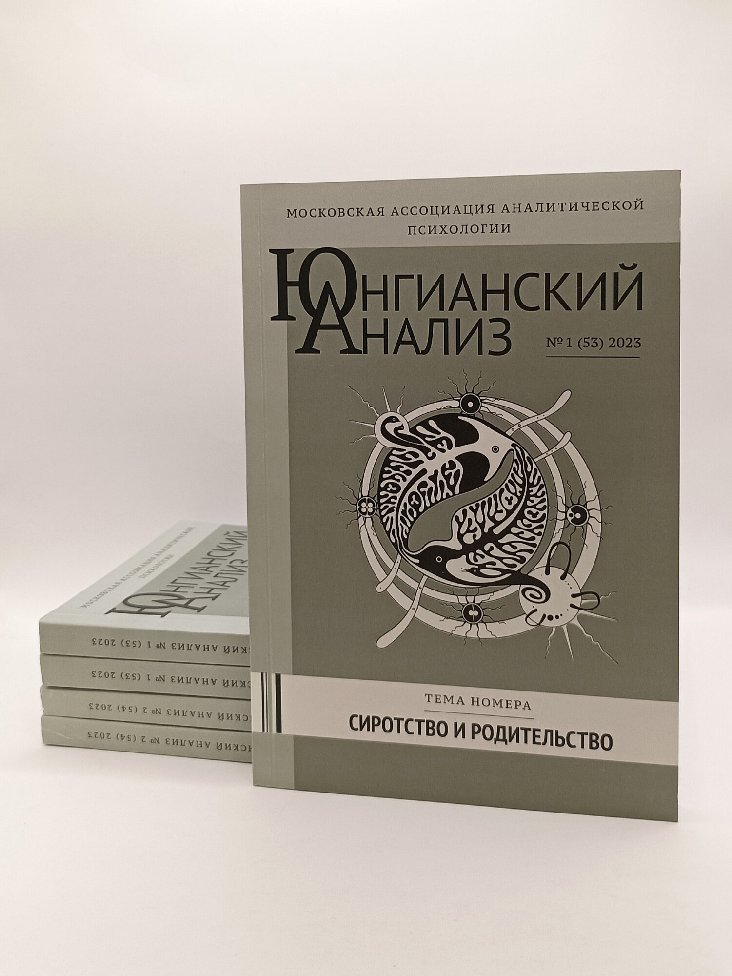 Журнал "Юнгианский анализ" №1 (53), тема номера "Сиротство и родительство", 2023 г.