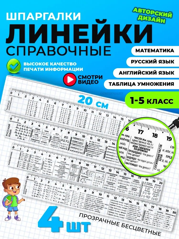 Линейка канцелярская справочная 20 см, 4 шт. для школы с таблицей умножения и предметами 1-5 класс
