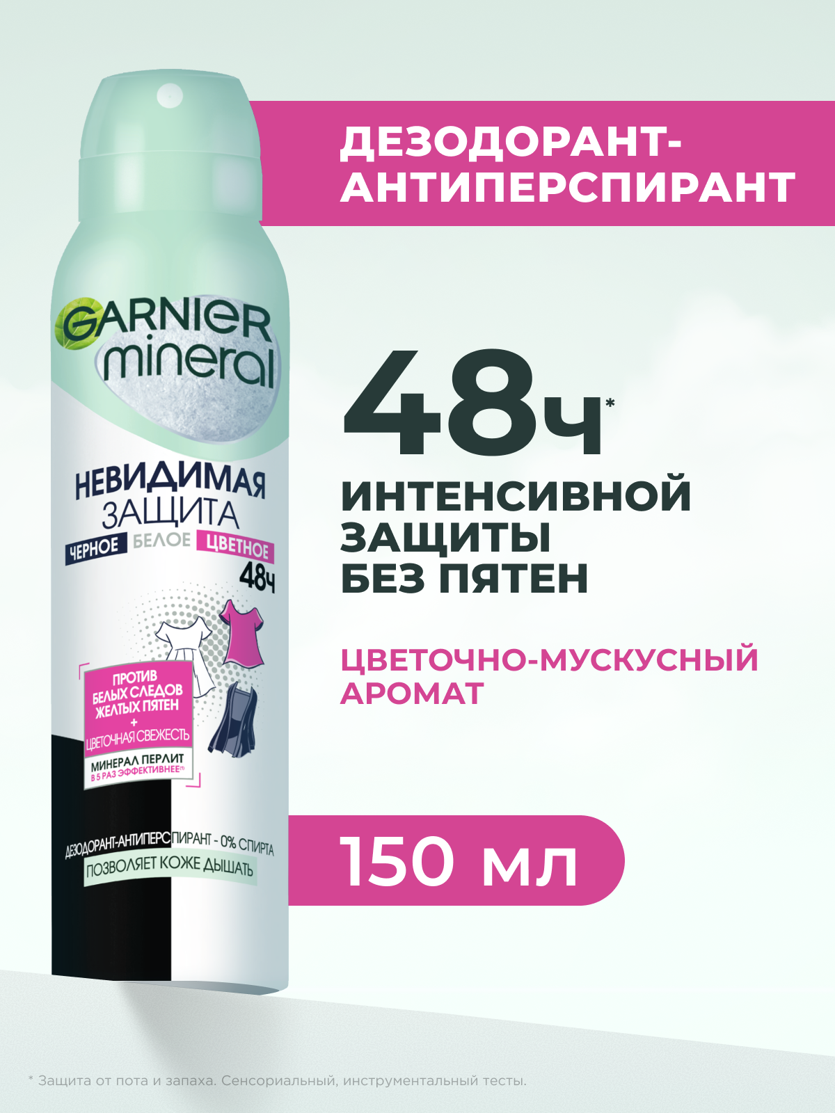 Garnier Дезодорант-антиперспирант спрей для тела Mineral Невидимая защита 48ч. Цветочная свежесть, Черное, Белое, Цветное, женский, 150 мл