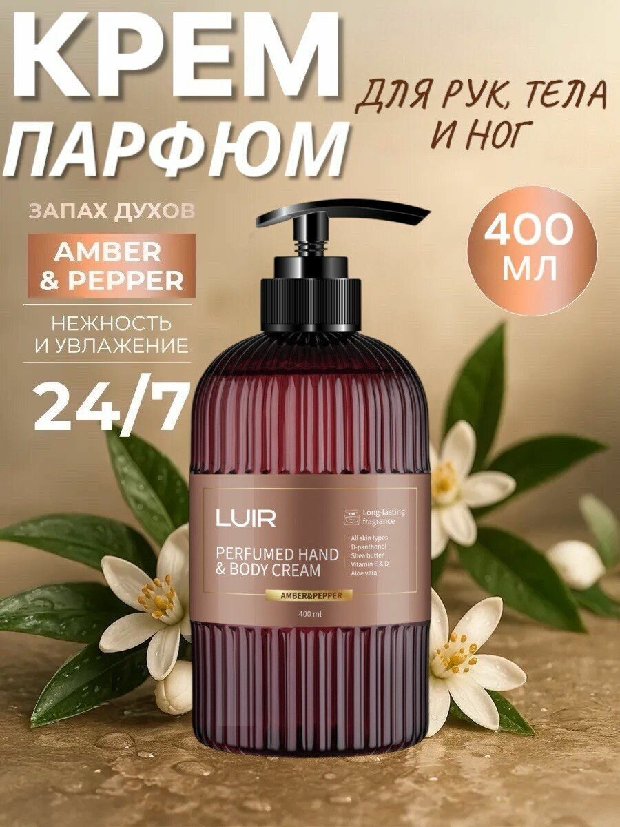 Крем парфюмированный LUIR для рук, ног и тела AMBER & PEPPER, 400 мл.