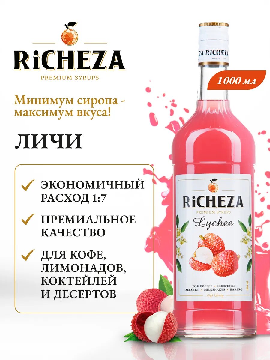 Сироп Richeza "Личи", для алкогольных и безалкогольных коктейлей, кофе, пирожных, мороженого, 1 л.