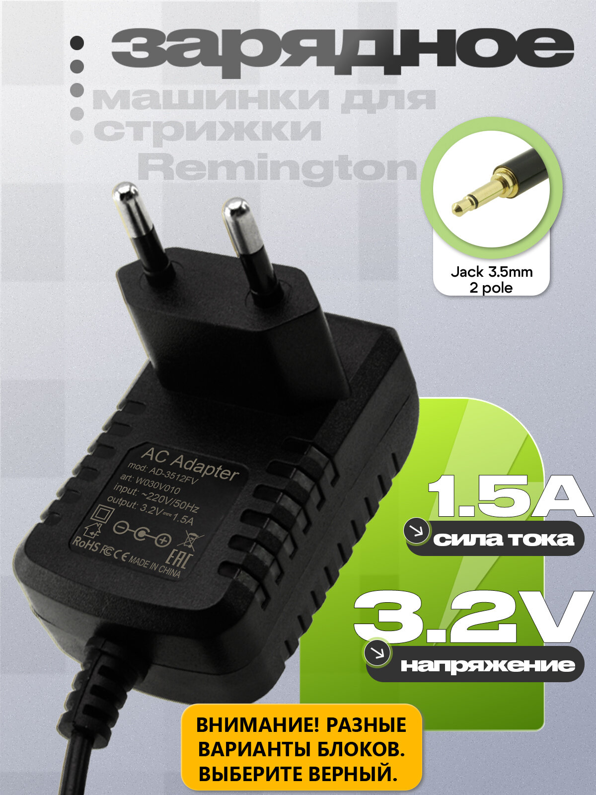 Адаптер (блок) питания 3.2V, 1.5A, Jack 3.5mm (AD-3512G, PA-3215E, AD-3512FV) триммера, машинки для стрижки Remington
